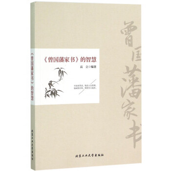 曾国藩家书的智慧