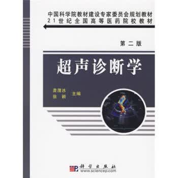 超声诊断学 第二版