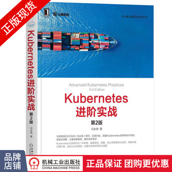 现货正版 Kubernetes进阶实战(第2版)马永亮 云计算与虚拟化技术丛书8078403