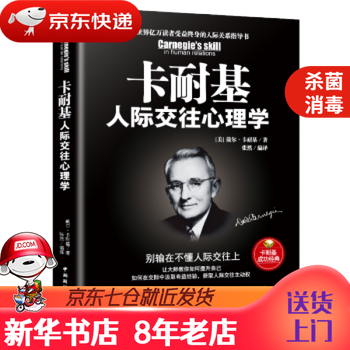 【新华书店 正版书籍】卡耐基人际交往心理学-别输在不懂人际交往上戴尔卡耐基著,张然译中国国际广播出版社 正版图书绘本