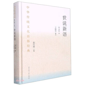 世说新语(精)/中华传统文化百部经典