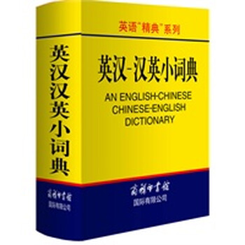 英汉-汉英小词典【正版图书】