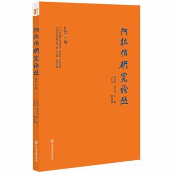 正版 阿拉伯研究论丛.总第11期9787520192248