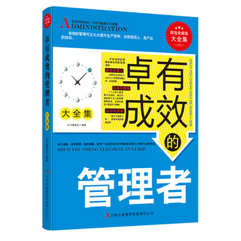 卓有成效的管理者  典藏书系 《超值典藏书系》丛书编委会著