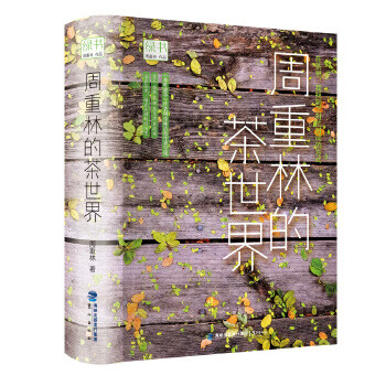 绿书:周重林的茶世界 周重林