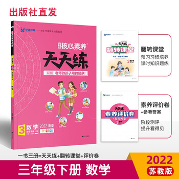 22春核心素养天天练 三年级下册 数学 苏教