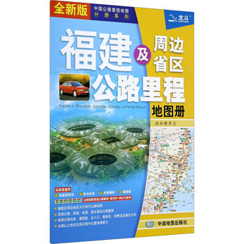 福建及周边省区公路里程地图册 全新版 中图北斗文化传媒(北京)有限公司 编 书籍
