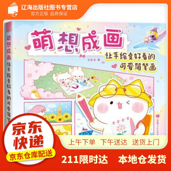 【新华图书籍 正版速发】萌想成画 让手绘变好看的可爱简笔画 飞乐鸟 著 中国水利水电出版社