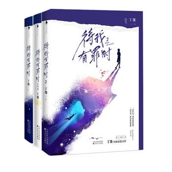 待我有罪时(1-3) 共3册