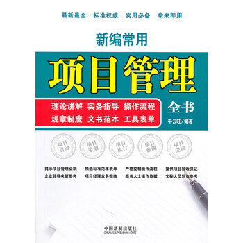 新编常用项目管理全书