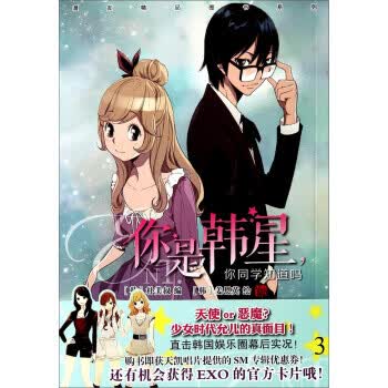 你是韩星，你同学知道吗 3 [韩] 朴美叔,[韩] 姜恩英 绘