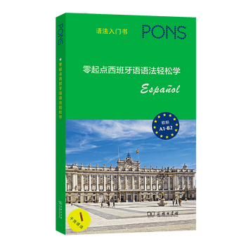 零起点西班牙语语法轻松学