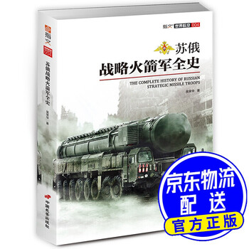 苏俄战略火箭军全史