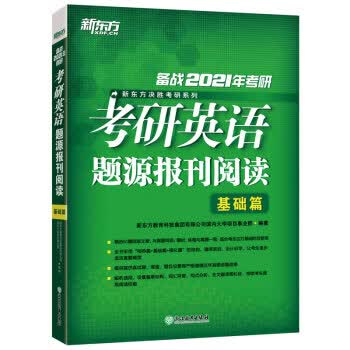 新东方 考研英语题源报刊阅读：基础篇