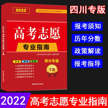 2022高考志愿填报专业指南 四川专版 高考报考指南填报志愿统考联考校考院校 适用2022年高考四川省专用