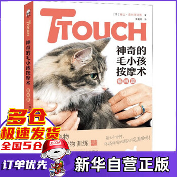 TTOUCH神奇的毛小孩按摩术(猫咪篇)