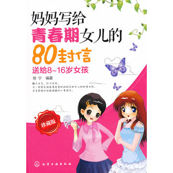 妈妈写给青春期女儿的80封信 徐宁著 化学工业出版社【正版图书】