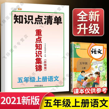 小学生一二三四五六年级上册下册语文知识集锦课堂笔记人教版 五年级上册 语文知识集锦+数学易错题