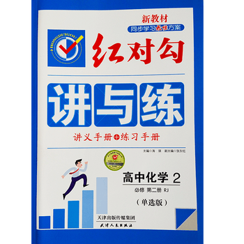 2021红对勾 讲与练 新教材 高中化学2必修第二册 人教版 单选版