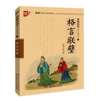书声琅琅国学诵读本：格言联璧（学生版）/中华传统文化推荐读物