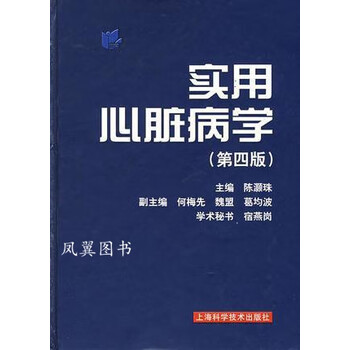 实用心脏病学  第4版 陈灏珠主编 上海科学技术出版社
