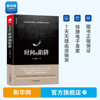 【新华网】时间的陷阱 杨定一的书 中文版 心理学解压书籍 静心冥想净化心灵的书 心灵鸡汤人生哲学情绪控制治愈心理学书籍 颉腾