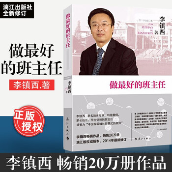 做最好的班主任   李镇西 著     漓江出版社