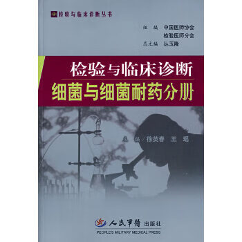 检验与临床诊断细菌与细菌耐药分册