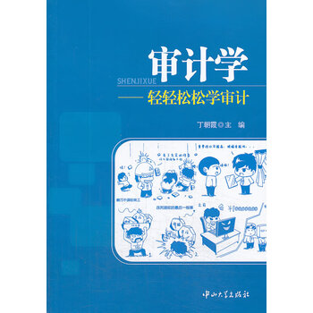 审计学 轻轻松松学审计 丁韩霞