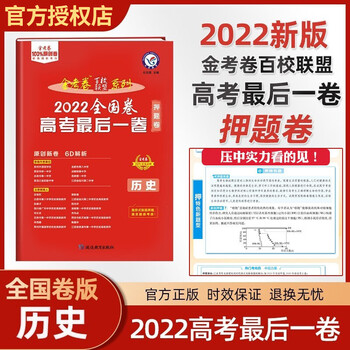 【科目可选】2022新版 金考卷高考最后一卷全国卷 高考押题卷高中高三一轮二轮复习冲刺练习模拟试卷 高考历史 全国卷
