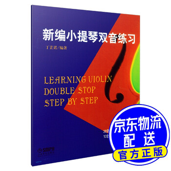 新编小提琴双音练习