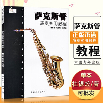 【】萨克斯管演奏实用教程 萨克斯初学入门基础练习曲教材教程曲谱书 中国青年出版社 全面实用易