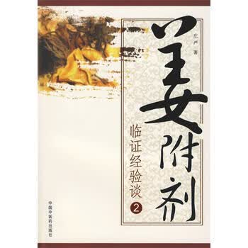 姜附剂临证经验谈-2
