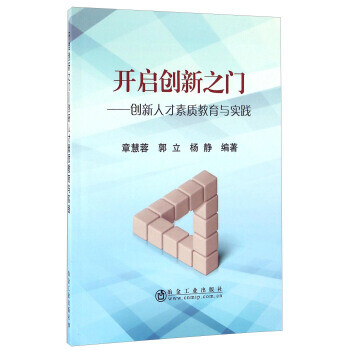 开启创新之门创新人才素质教育与实践