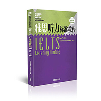 雅思听力标准教程6 5