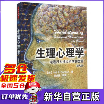生理心理学--走进行为神经科学的世界(第9版)