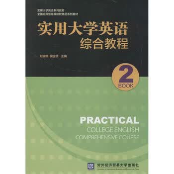 实用大学英语综合教程(2)