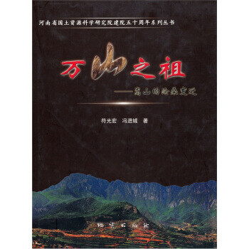 万山之祖:嵩山的沧桑变迁