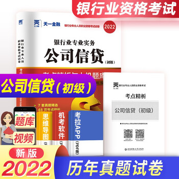 天一2022年银行从业资格证考试题库试卷 银行业专业人员职业考试初级教材配套真题试题法律法规公共基础个人贷款公司信贷个人理财风险管理试卷题库 【公司信贷】赠考点精析