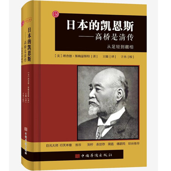 日本的凯恩斯：高桥是清传：从足轻到藏相