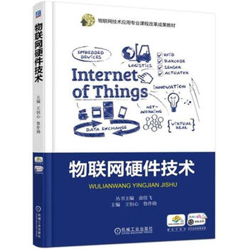 正版 物联网硬件技术王恒心  鲁作勋7860832