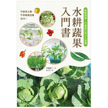 【】水耕蔬果入门书：轻松现摘！打造自己的小小菜园 台湾东贩港台原版