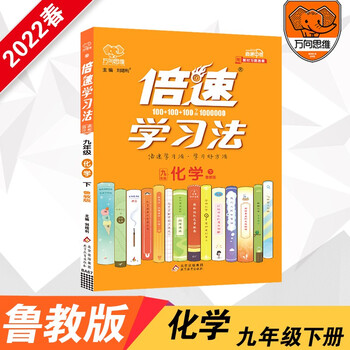 2022春官方正品 倍速学习法九年级化学鲁教版下册 倍速9年级化学下册 初三下册课本教材同步讲解同步训练中考化学总复习 