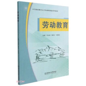 劳动教育(中等职业教育公共基础课创新系列教材)