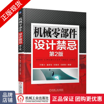 正版包邮 机械零部件设计禁忌 第2版8054147