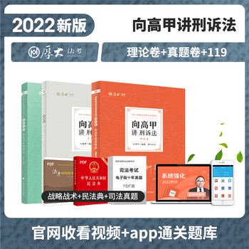 2022厚大法考 向高甲讲刑诉法 理论卷+真题卷+119考前必背  司法考试 刑事诉讼法 精讲卷+真金题+背诵版 法律职业资格考试辅导用书 讲义 卷 厚大司考