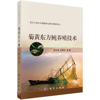 菊黄东方鲀养殖技术9787030507549 施永海