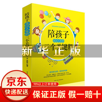 陪孩子走过人生的三个关键期 养育男孩女孩儿童心理学教育 好妈妈胜过好老师捕捉儿童敏感期 教育孩子的书