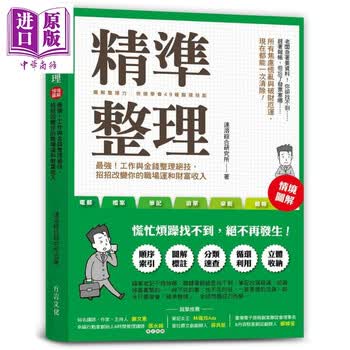 精准整理 *强工作与金钱整理绝技 招招改变你的职场运和财富收入 港台原版 速溶综合研究所 方言文化
