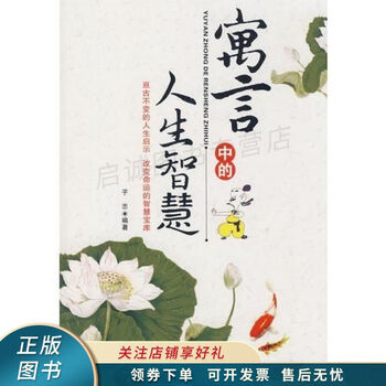 寓言中的人生智慧 子志